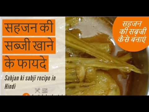 सहजन की सब्जी कैसे बनाएं | How to make drumstick vegetable | Sahjan ki ...