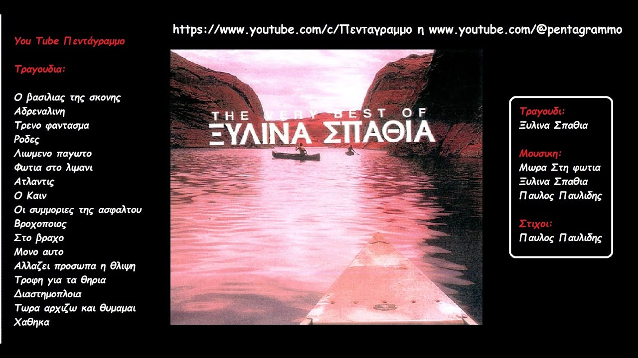 Ξυλινα Σπαθια: The Very Best Of Ξυλινα Σπαθια (Ολος ο δισκος) - YouTube