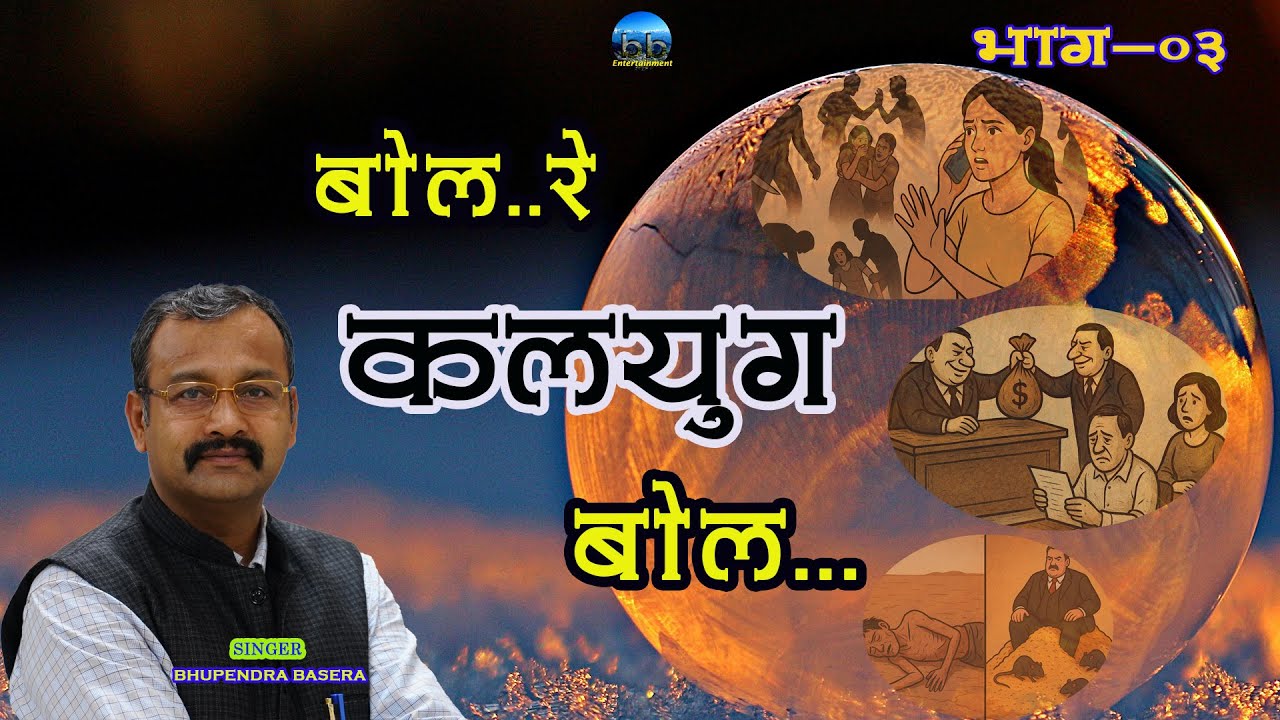 BOL RE KALYUG BOL (PART-03)| LYRICAL SONG| BHUPENDRA BASERA - YouTube