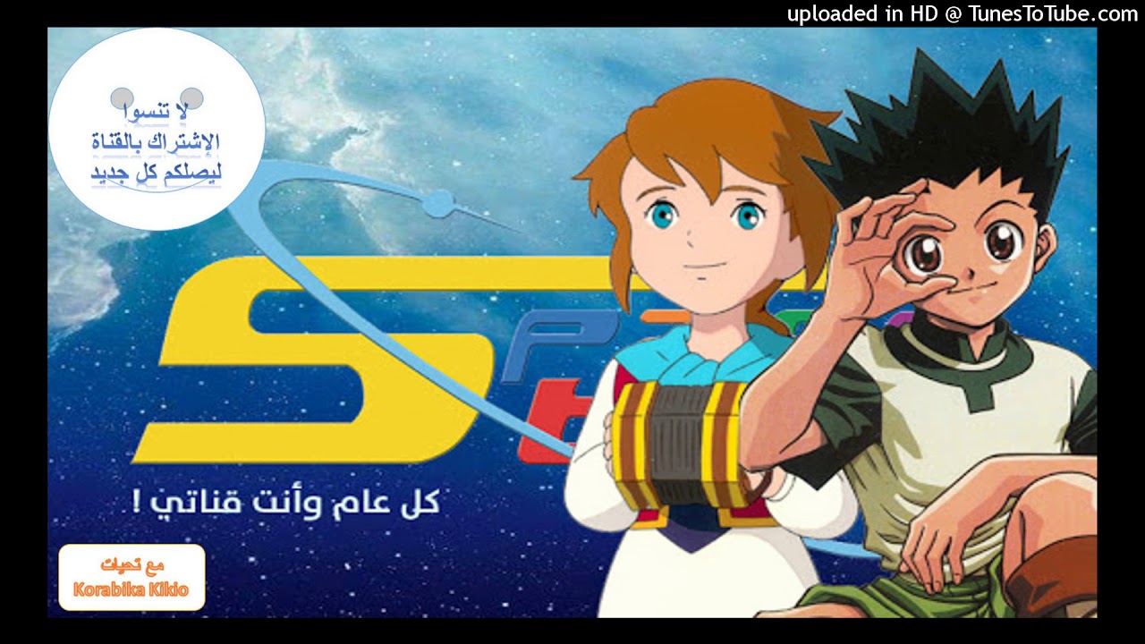 أغنية عيد ميلاد سبيستون Spacetoon Birthday's song - YouTube