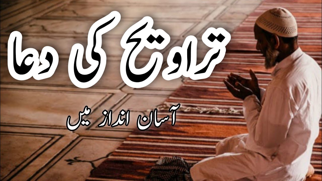 Taraweeh Ki Dua | Taraweeh Ki Dua full HD Arabic text | Dua e Taraweeh ...