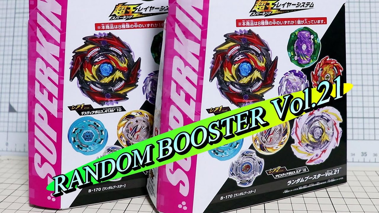 B-170【RANDOM BOOSTER Vol.21/ランダムブースター】開封。ベイブレードバースト超王 -スパーキング-/BEYBLADE ...