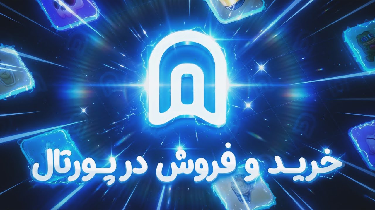 آموزش 0 تا 100 استفاده از پورتال | Portals Market - YouTube