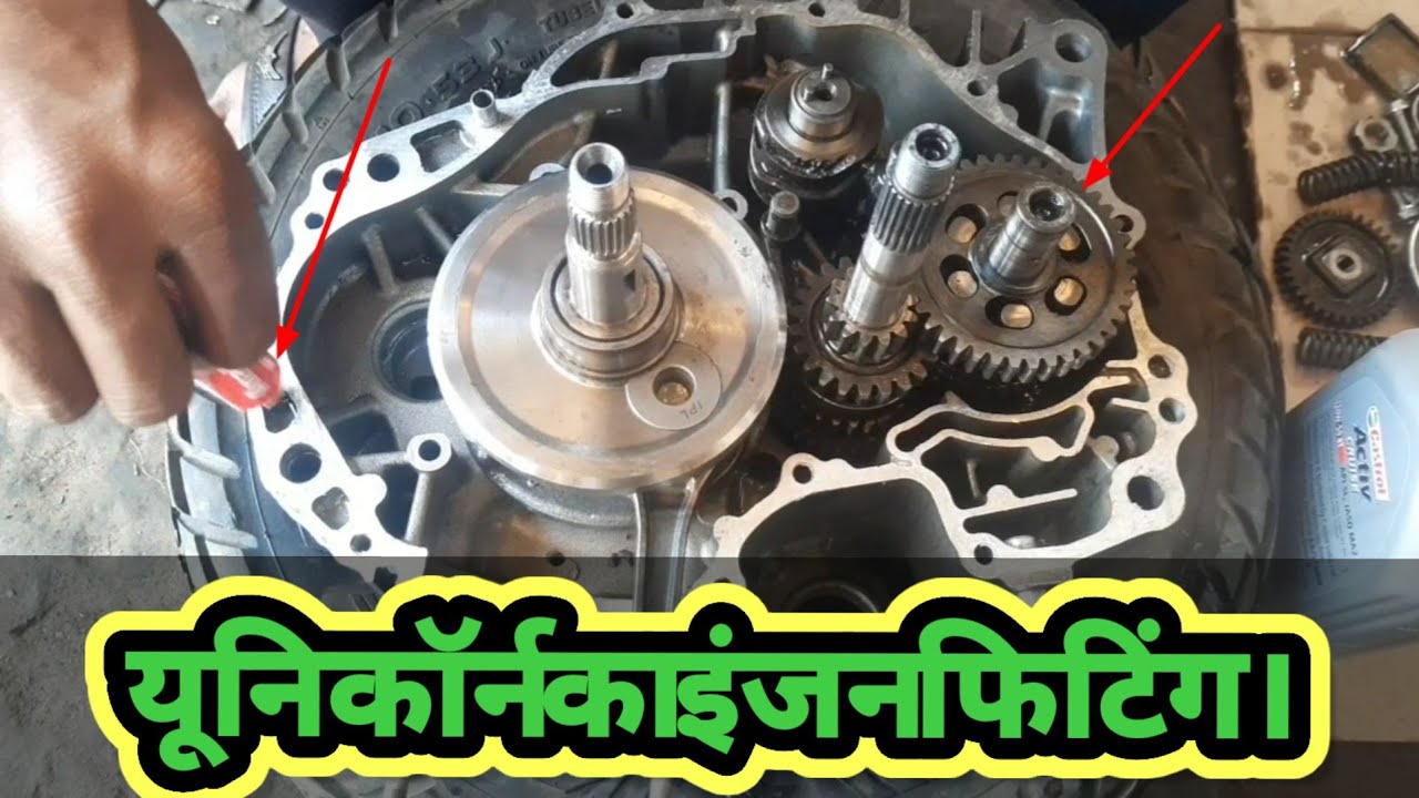 Part 1 Honda Unicorn's engine fitting.यूनिकॉर्न का इंजन फिटिंग। - YouTube