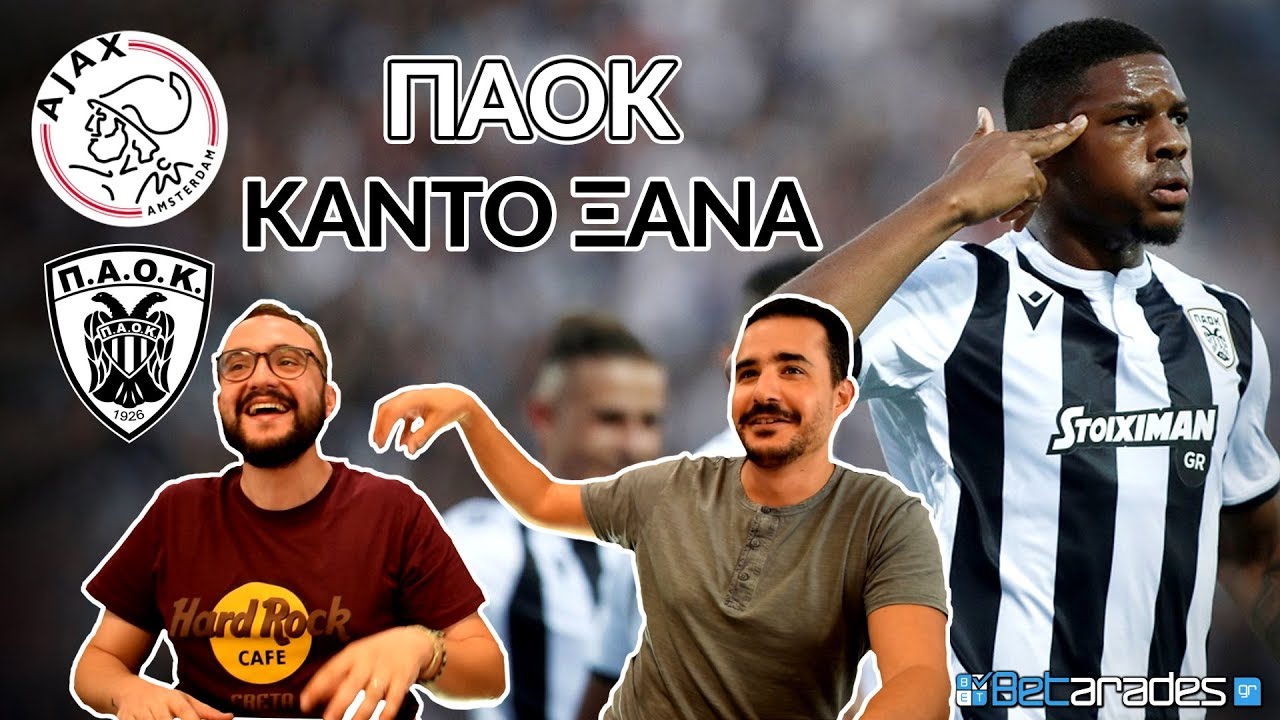 ΑΓΙΑΞ - ΠΑΟΚ | Στοίχημα - Προγνωστικό (Προκριματικά Champions League ...