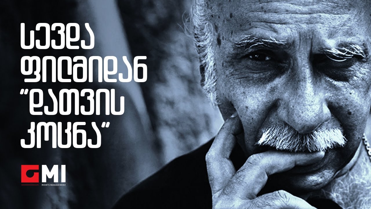 გია ყანჩელი - სევდა (ფილმიდან "დათვის კოცნა") / Giya Kancheli - Sevda ...