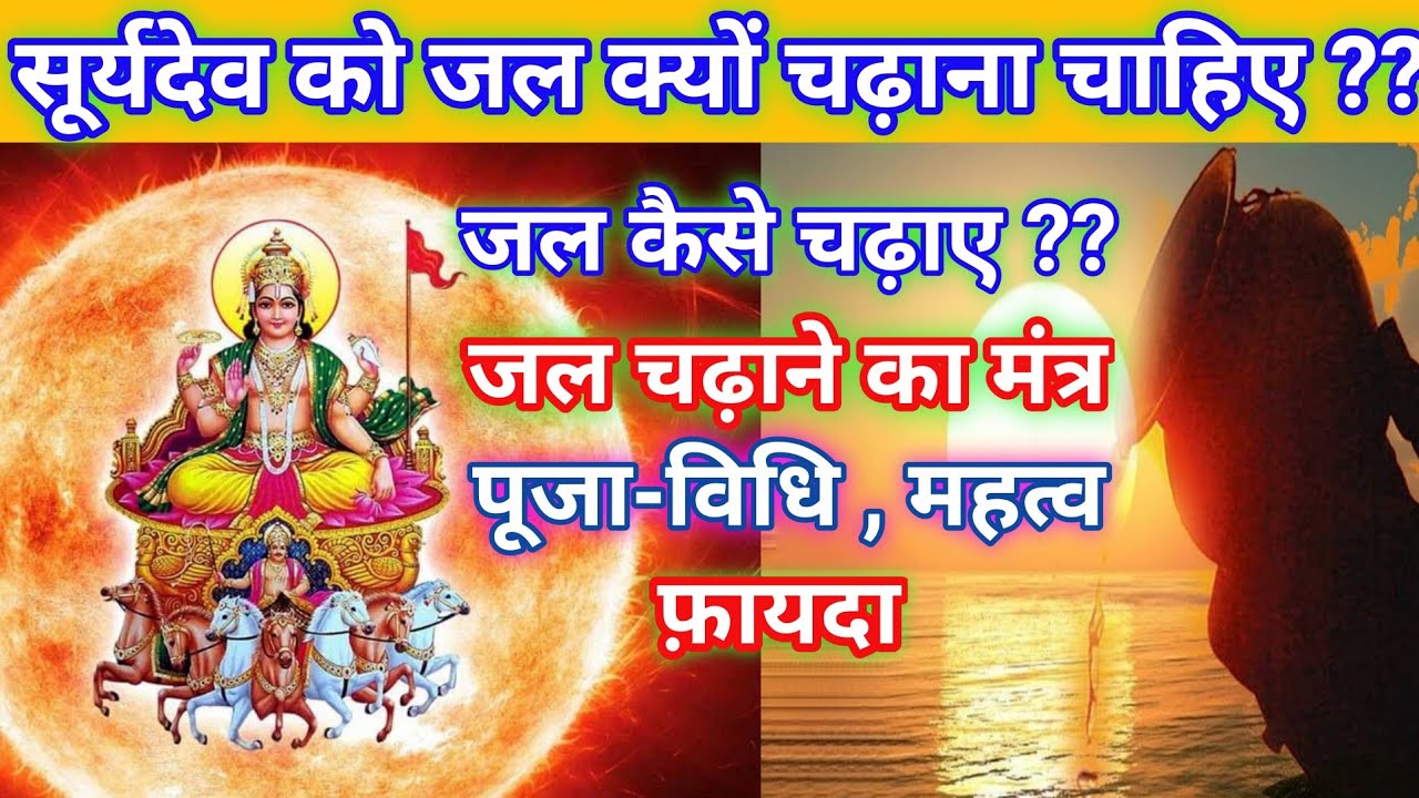 सूर्यदेव को जल अर्पित | Suryadev Jal Arpan Mantra | Surya Dev ko Jal ...