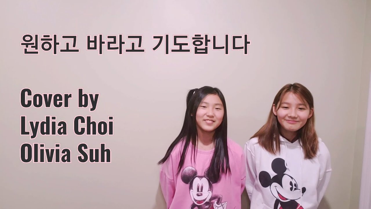 원하고 바라고 기도합니다 - 찬미워십 cover by Lydia Choi & Olivia Suh - YouTube