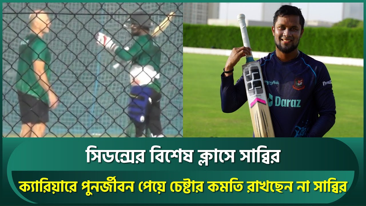 সিডন্সের স্পেশাল ক্লাসে সাব্বির, ক্যারিয়ারে পুনর্জীবন পেয়ে রাখছেন না ...