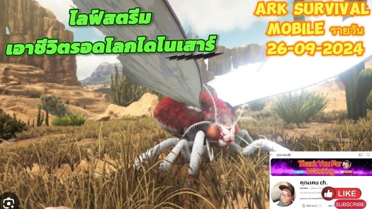 ไลฟ์สตรีม Ark Survival Mobile รายวัน26-09-2024 เอาชีวิตรอดในโลกไดโนเสาร์ #ark - YouTube