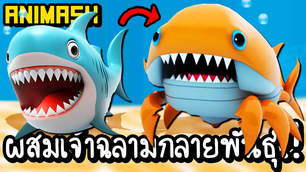 Animash #2 - ผสมเจ้าฉลามกลายพันธุ์!! [ เกมส์มือถือ ] - YouTube
