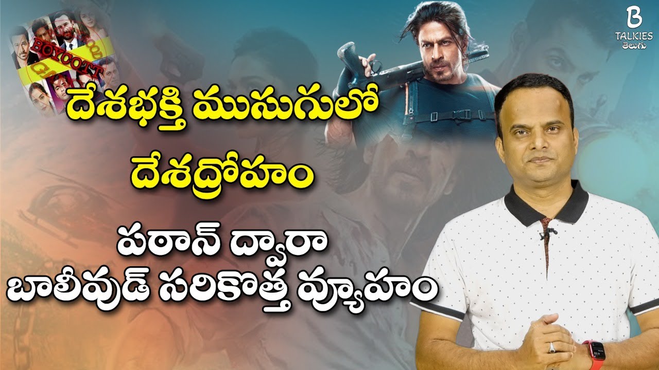 Pakka Anti National Film Pathaan Exposed Once Again || Bollywood 2.0 ...