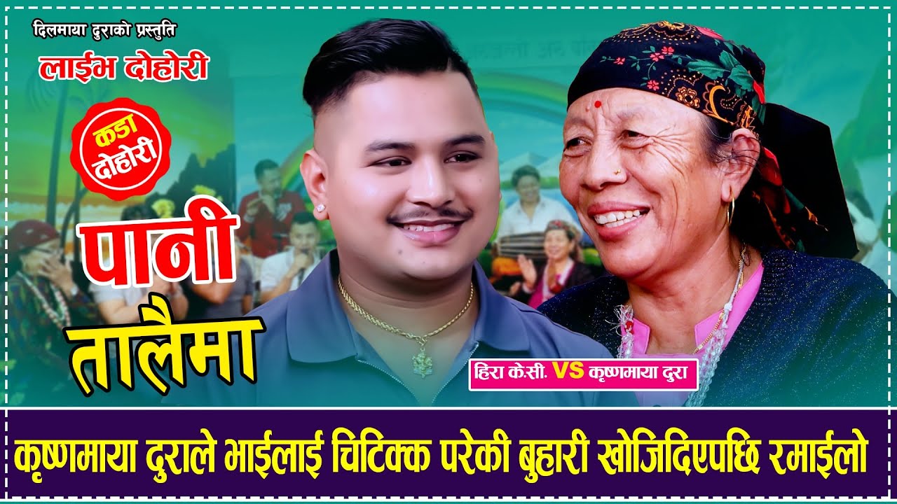 कृष्णमाया दुराले भाईलाई चिटिक्क परेकी बुहारी खोजिदिएपछि रमाईलो Hira KC ...
