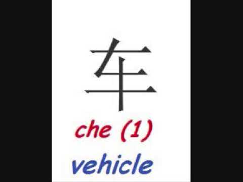 How to write VEHICLE in Chinese - YouTube