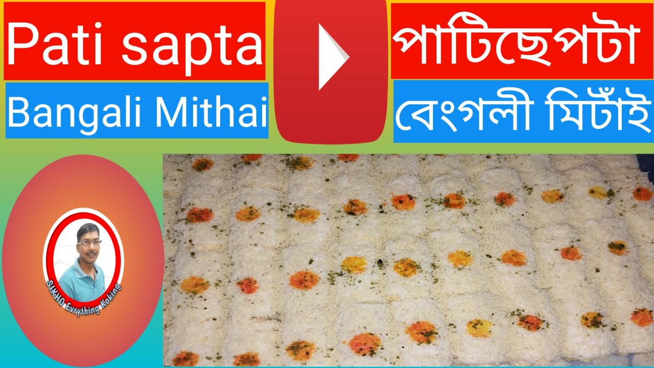 Pati sapta racepi | how to make Pati sapta |Bangali Mithai | বেংগলী ...
