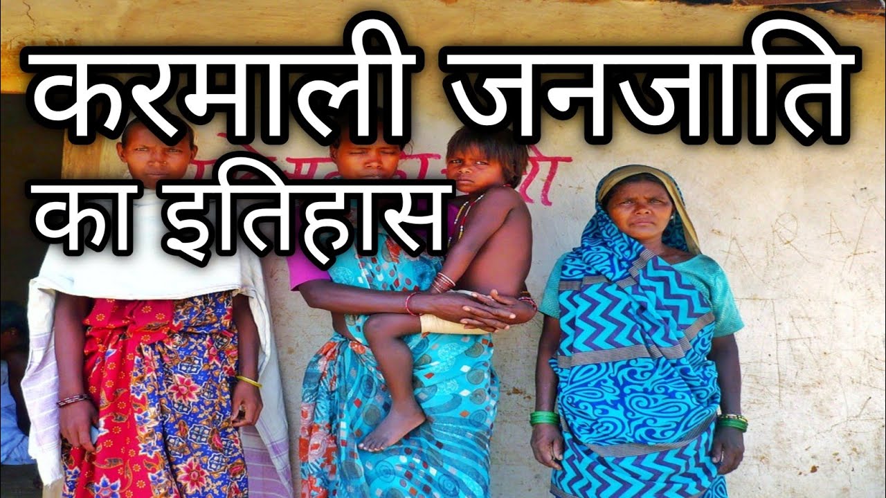 karmali ।। karmali janjati ।। karmali jati ।। karmali tribal ...