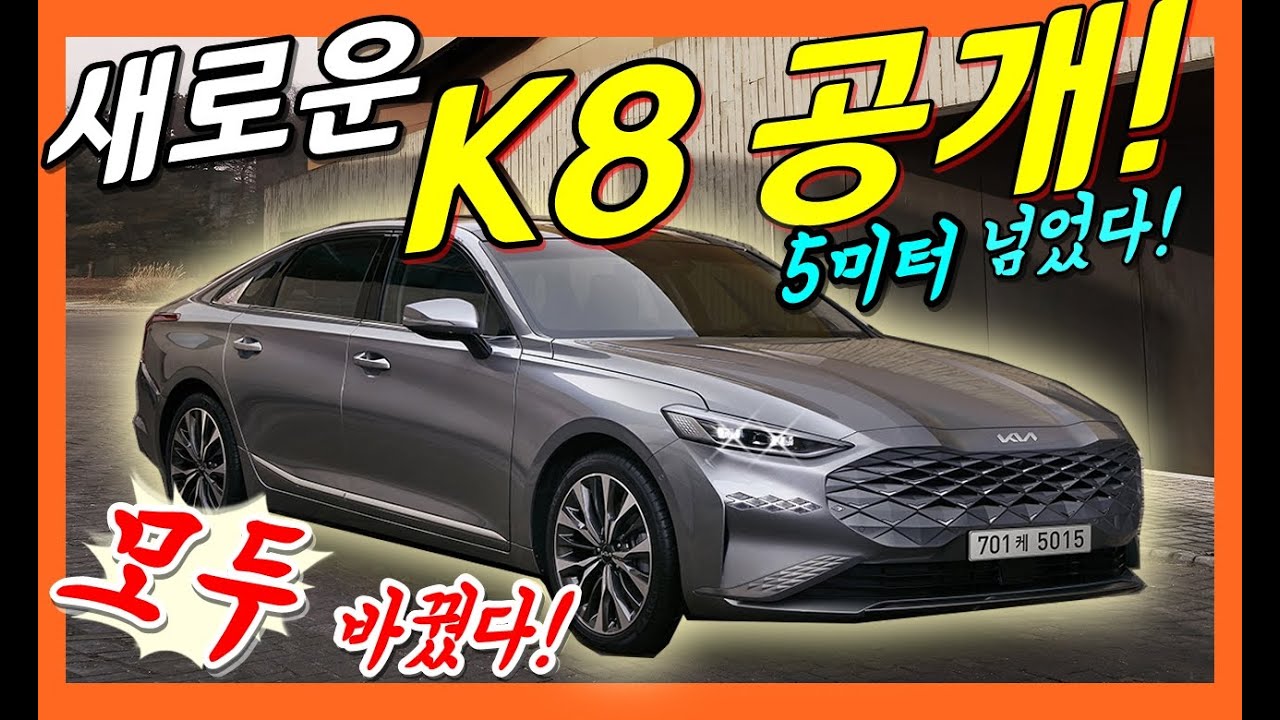 새로운 K8 공개! 이름을 포함해서 모든 것을 바꿨다! K7 풀체인지! KIA K8 GL3 - YouTube