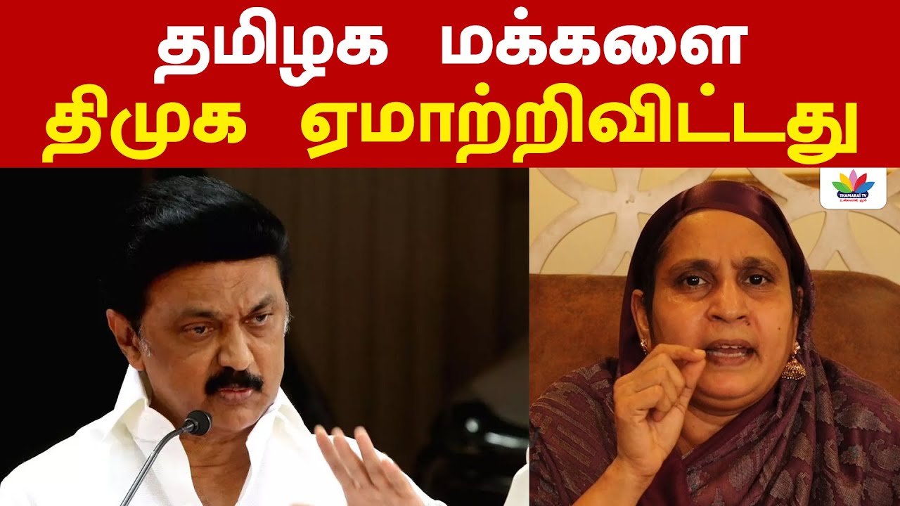 தமிழக மக்களை திமுக ஏமாற்றிவிட்டது | MK Stalin | Fathima Ali | Thamarai ...