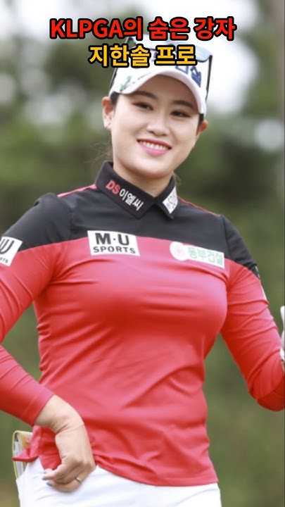 Klpga의 숨은강자 지한솔프로 #klpga #golf #여자프로 #여자프로골퍼 #골프 #골프프로 - YouTube