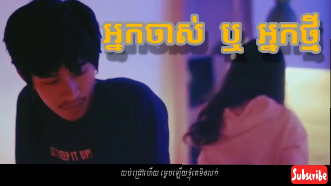 អ្នកចាស់ ឬអ្នកថ្មី, ថេណា, tena new song, Khmer song origianal 2020 ...