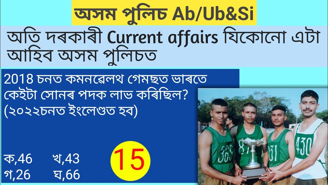 Assam Police Si Ab Ub Important Current Affairs Previous Questions assam-police-si-ab-ub-important-current-affairs-previous-questions