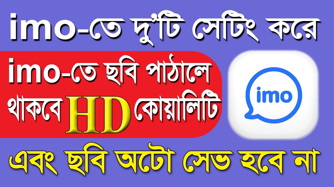 IMO তে HD কোয়ালিটি ছবি পাঠানোর দুইটি সেটিং | IMO HD Quality Photo Setting 2023 | IMO Secret ...