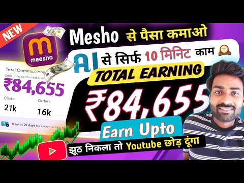 मैने Mesho app से कमाया 🤑 Mesho se paisa kaise kamaye | How to earn money mesho 2026 💸💸