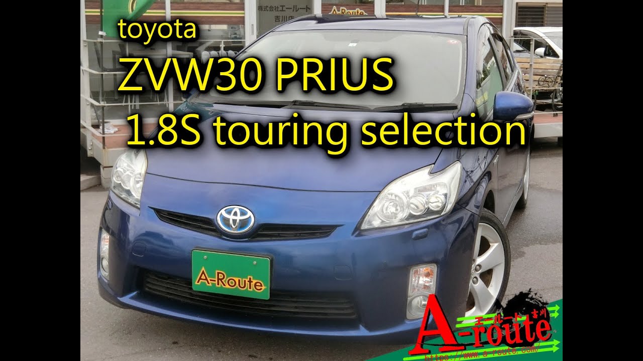 ZVW30-1144537 トヨタ ZVW30 プリウス 1.8Sツーリングセレクション 2010年式 55,055Km - YouTube