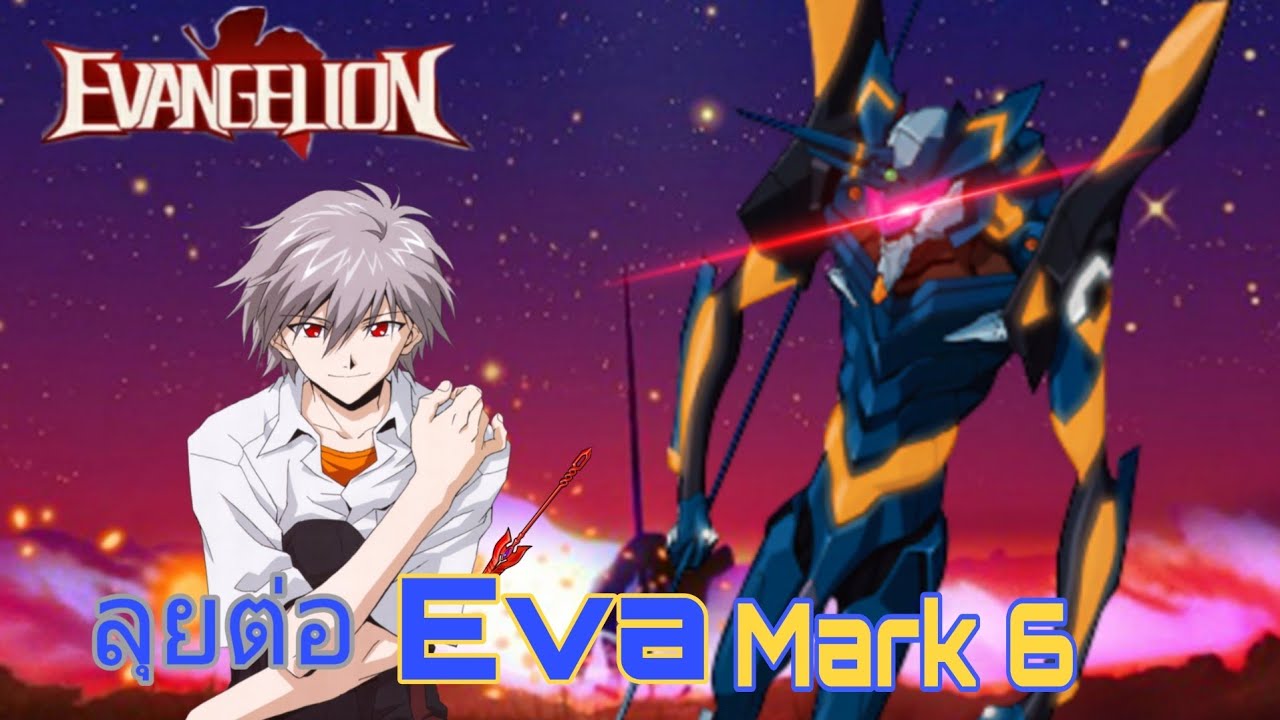 [EVA DAWN]: Eva mark 06 ลงสู่สนามรบอีกครั้ง - YouTube