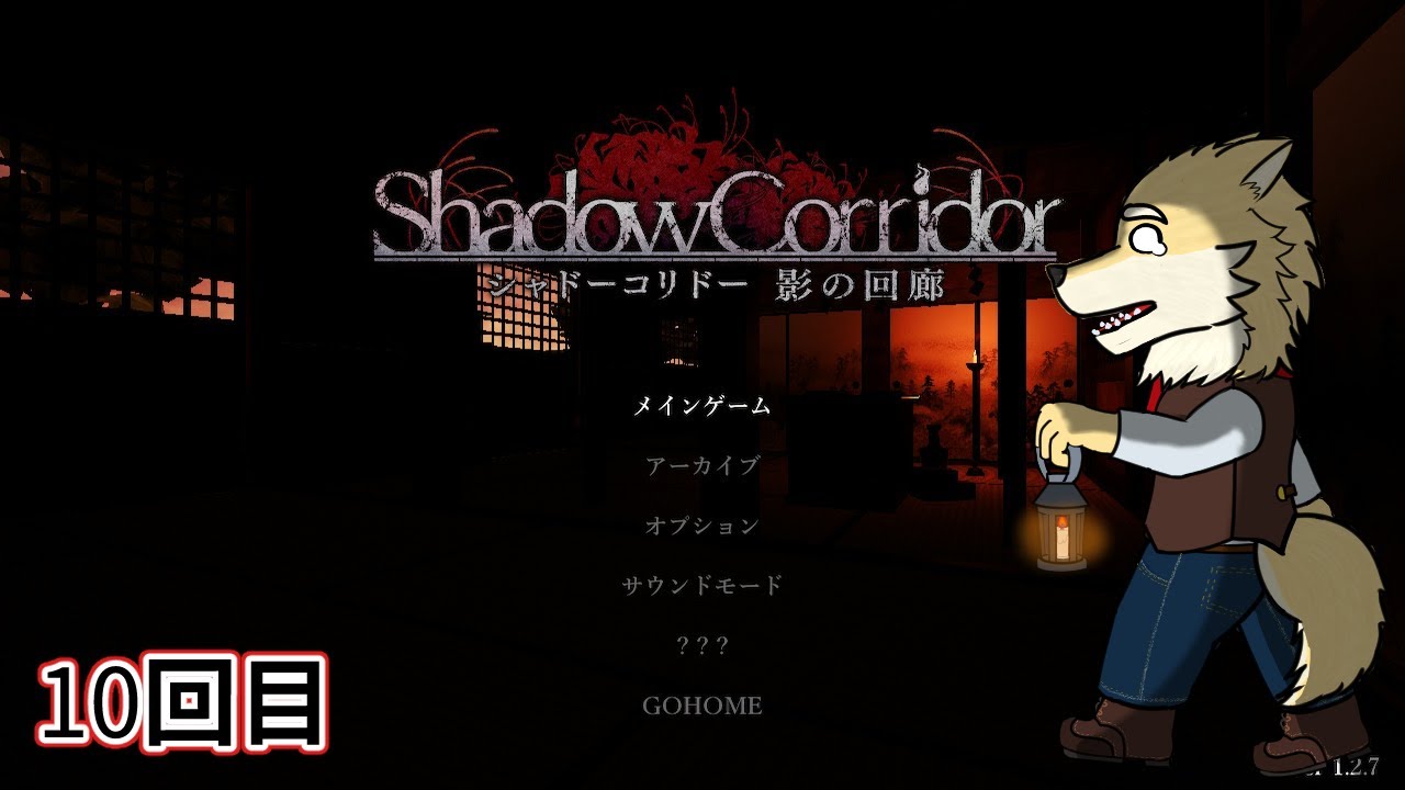 【ShadowCorridor】避暑地を探して異世界探索 第10回 - YouTube