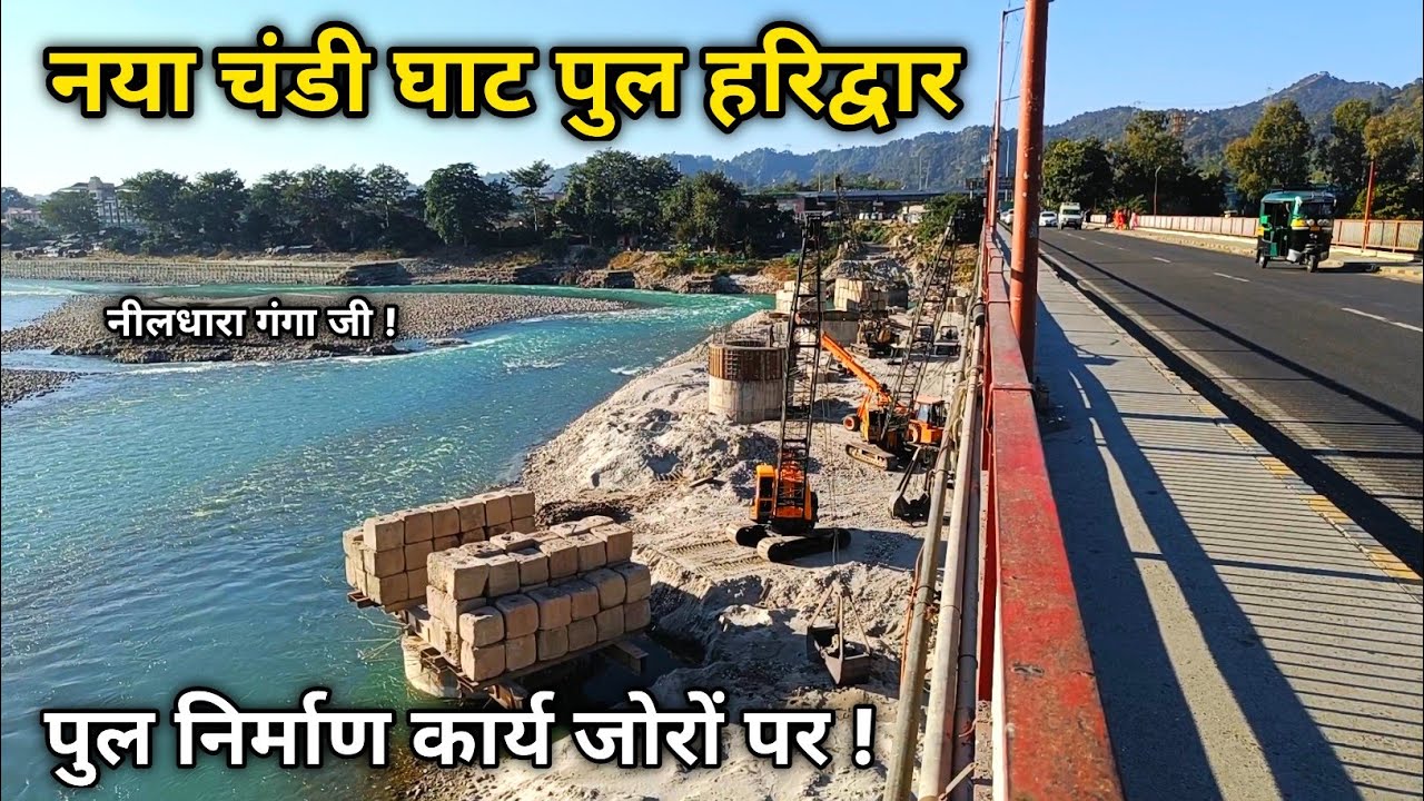 हरिद्वार चंडी घाट नया पुल कितना बनकर तैयार | Chandi Ghat New Bridge ...
