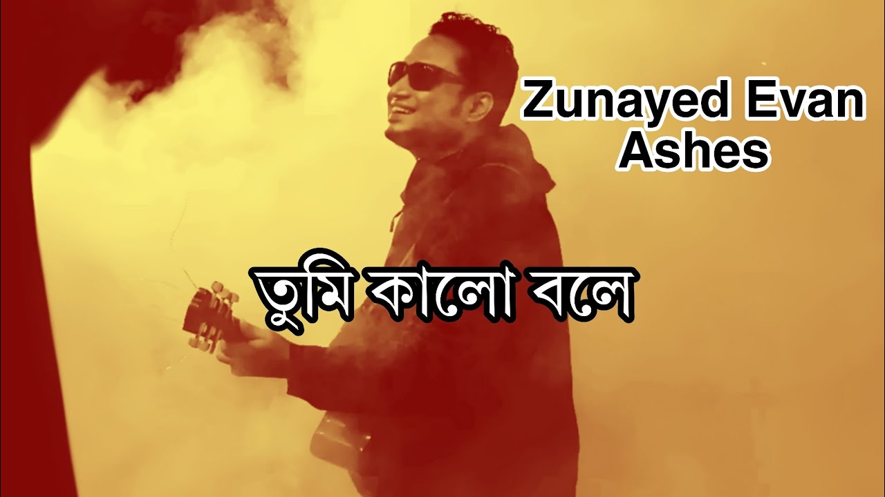তুমি কালো বলে | Zunayed Evan Ashes | Ayna By Ashes - YouTube