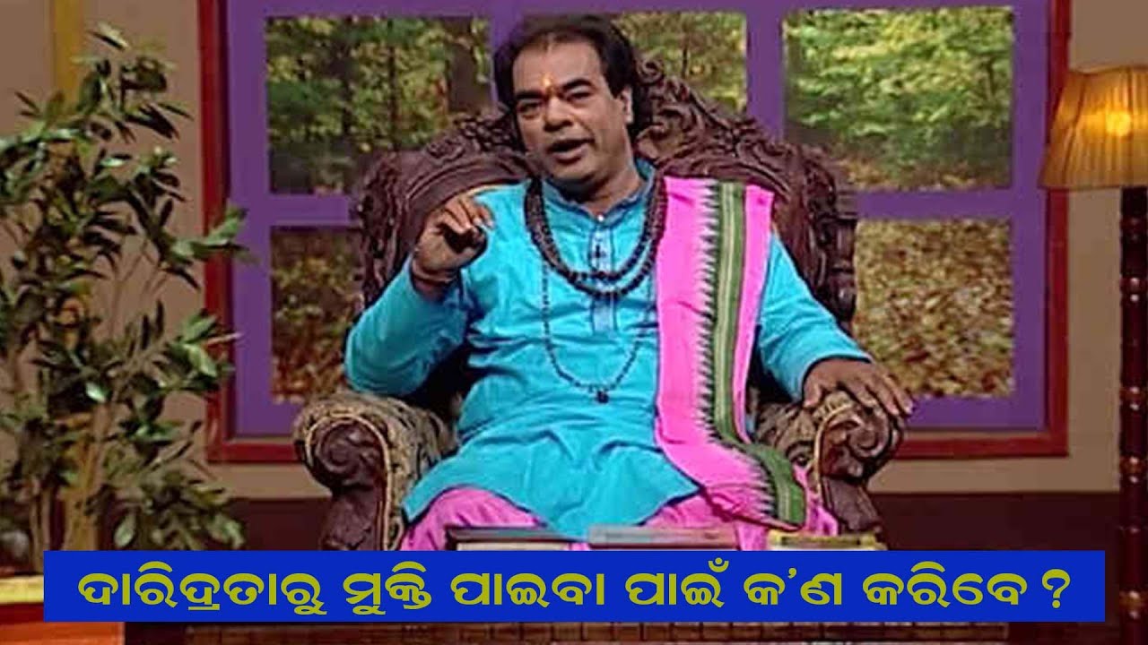 ଦରିଦ୍ରତାରୁ ମୁକ୍ତି ପାଇବା ପାଇଁ କ'ଣ କରିବେ ? | Sadhubani | Pandita Jitu Das ...