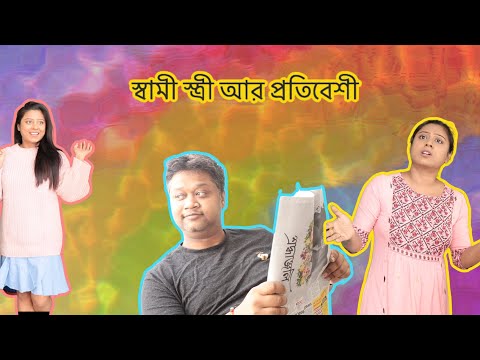 স্বামী স্ত্রী আর প্রতিবেশী