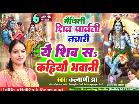 #मैथिली_शिव_पार्वती_नचारी | यै शिव स कहियौ भवानी | KALYANI JHA | NEW SHIV NACHARI | Shiv Sa Kahiyau