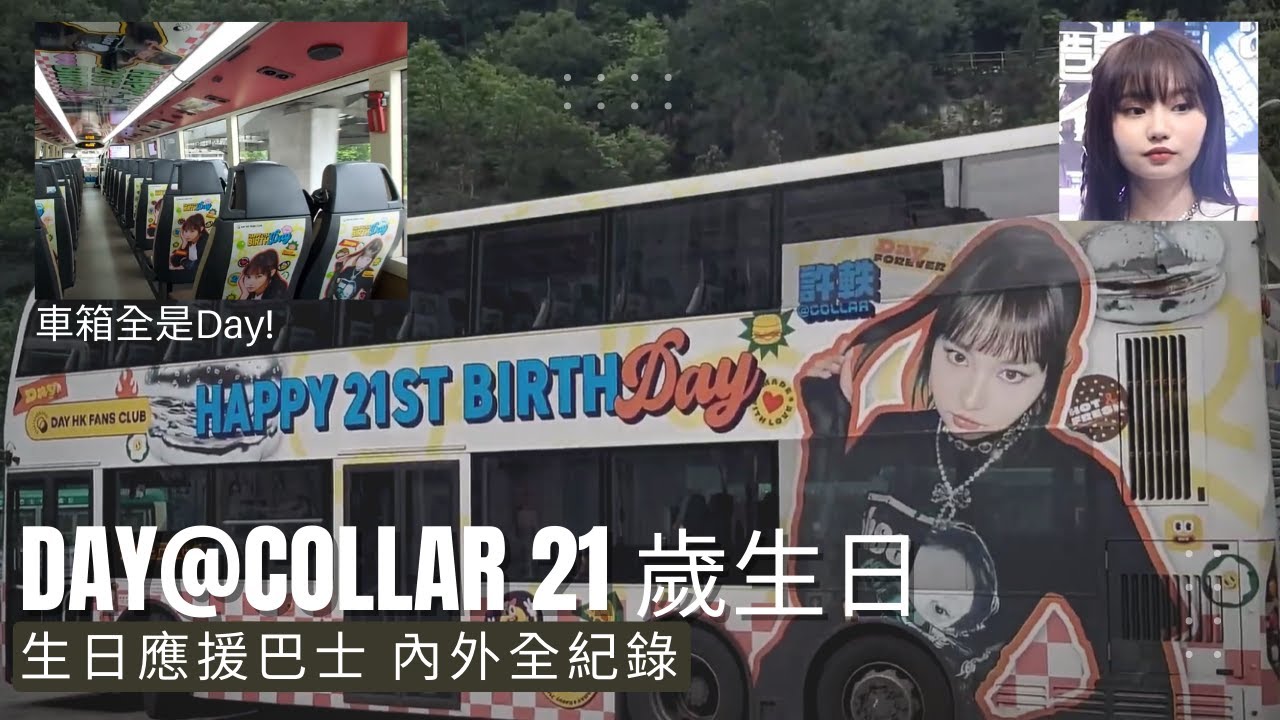 [車身內外全是Day👍🏻] Day@Collar 21歲生日應援巴士🥳 內外全紀錄🎥 #collar #day #viutv # ...