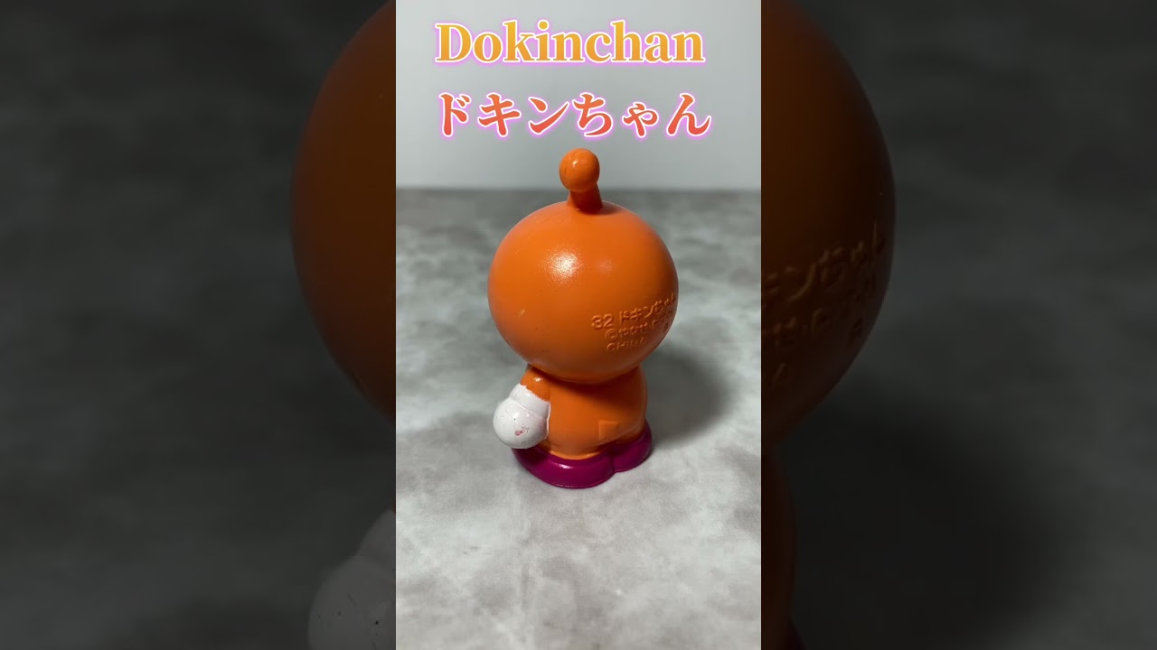 Anpanman アンパンマン Dokinchan ドキンちゃん #anpanman #アンパンマン #toy #ドキンちゃん - YouTube