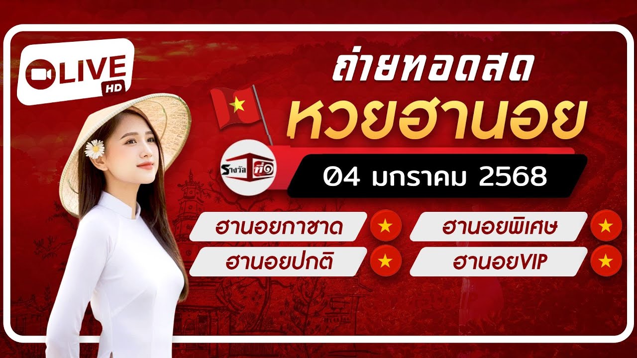 🔴LIVE ฮานอยวันนี้ (กาชาด/พิเศษ/ปกติ/VIP) งวดประจำวันที่ 04 มกราคม 2568 - YouTube