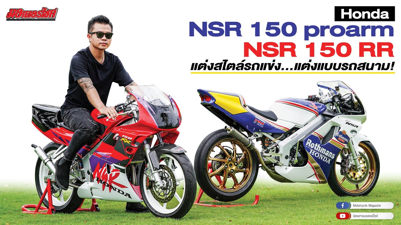 HONDA NSR 150 Proarm... NSR 150 RR คอลเล็กชั่นสะสมของ “เชฟต้อม” เชฟกะทะเหล็ก | นิตยสาร ...
