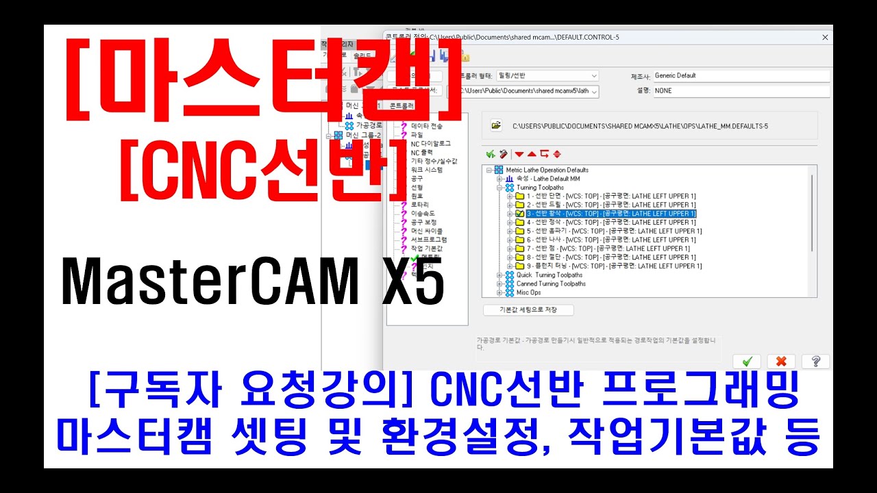 구독자 요청강의 마스터캠 X5 Cnc선반 캠가공 프로그래밍 실무 셋팅 및 환경설정 방법 작업 기본값 설정 등