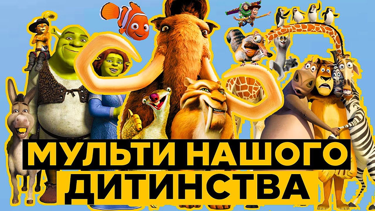 НАЙКРАЩІ МУЛЬТФІЛЬМИ всіх часів чому вони ГЕНІАЛЬНІ Мульфільми