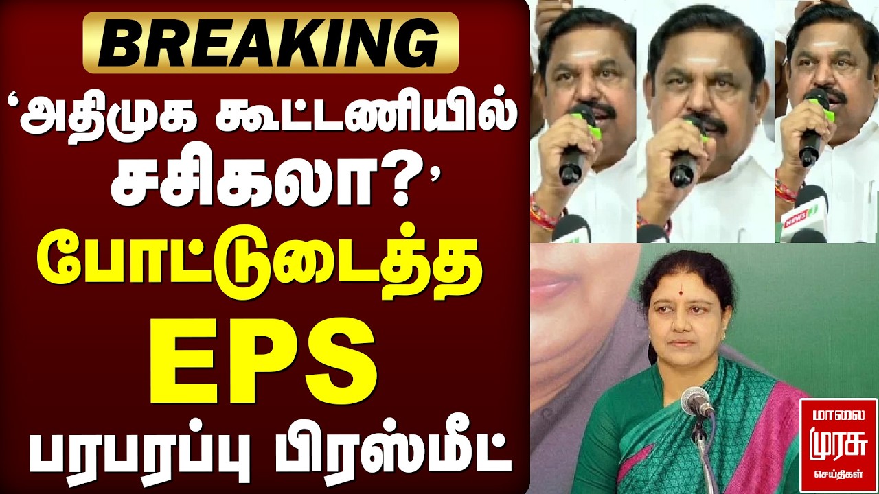 BREAKING : 'சசிகலாவின் புதிய கட்சி' | பின்னணி என்ன? | பரபரப்பு video ...