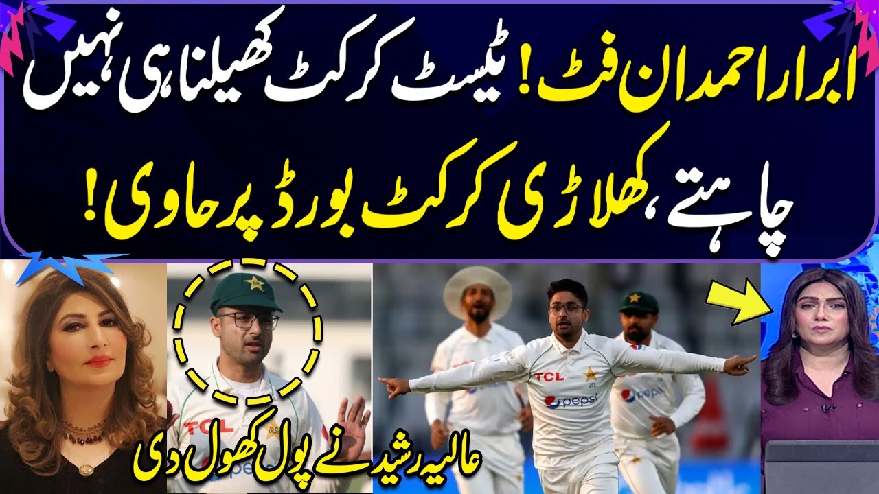 Abrar Ahmed Does Not Want to Play Test Cricket | Alia Rasheed Shocking ...