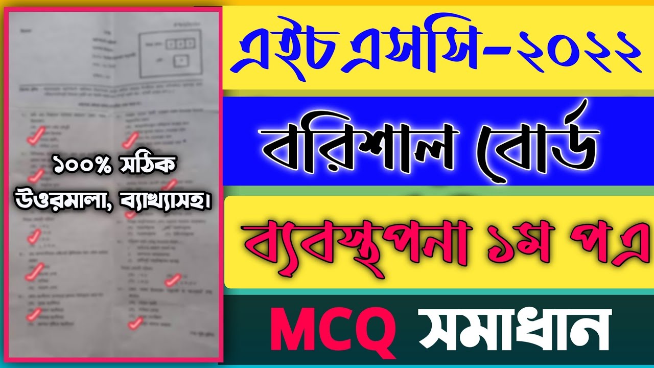 HSC Management 1st Paper MCQ Solution 2022 Barisal Board | HSC ...