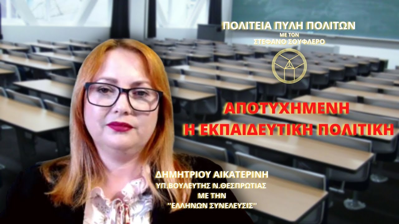 ΑΠΟΤΥΧΗΜΕΝΗ Η ΕΚΠΑΙΔΕΥΤΙΚΗ ΠΟΛΙΤΙΚΗ - YouTube