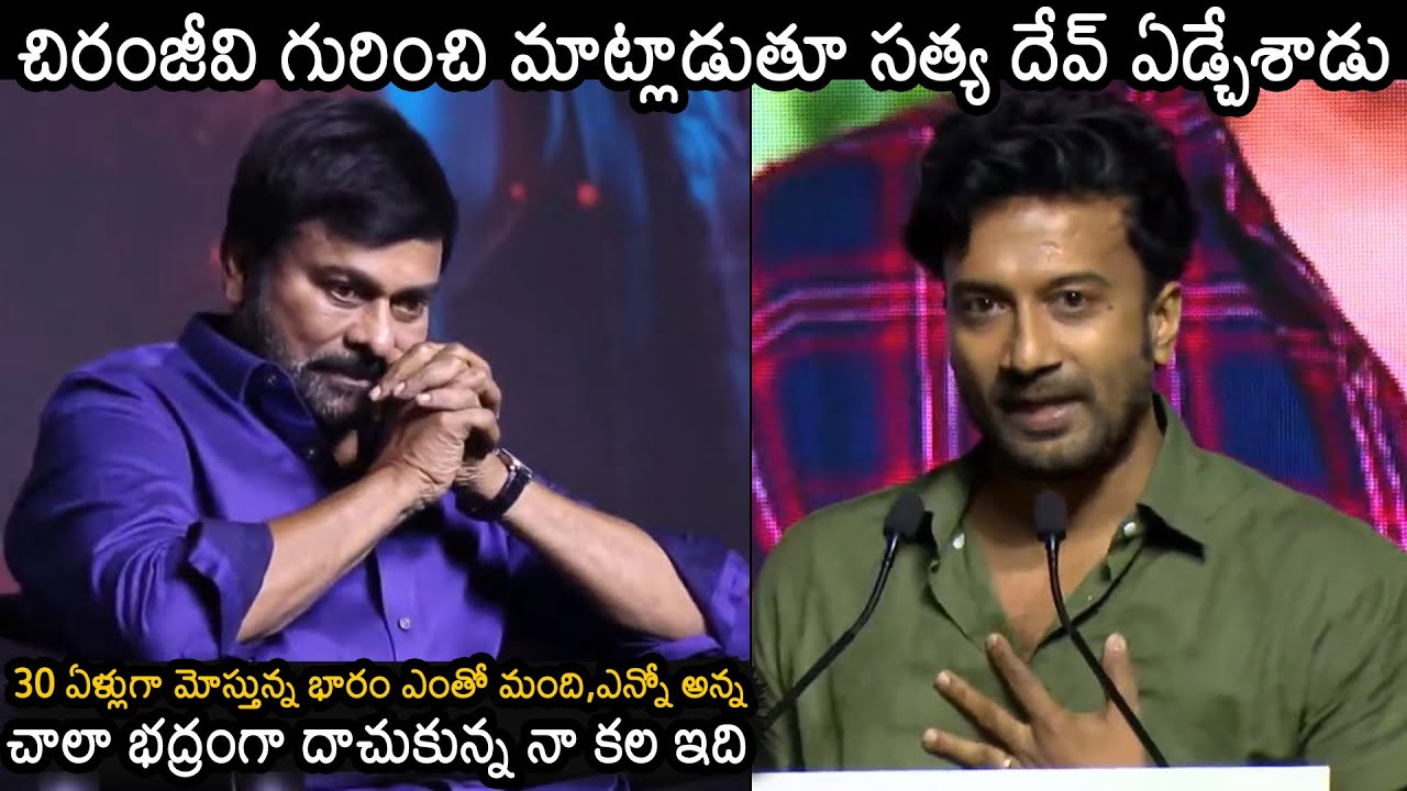 Actor Satyadev Emotional Words About Megastar Chiranjeevi At Godfather ...