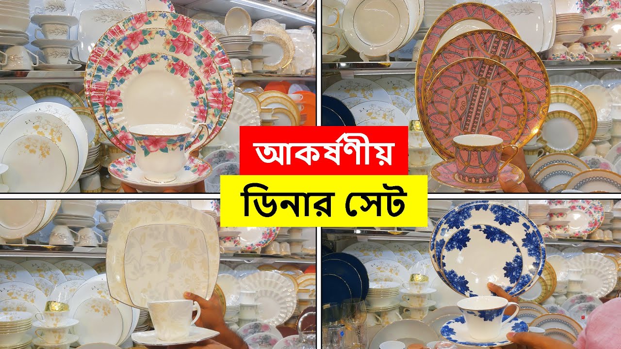 সব ধরনের ডিনার সেটের দাম জানুন | Dinner Set Price In Bangladesh | Dinar ...