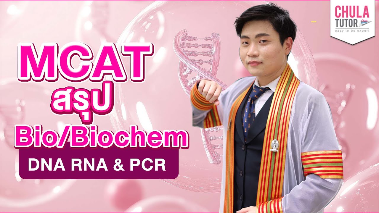 พร้อมพิชิต MCAT Bio & Biochem - YouTube