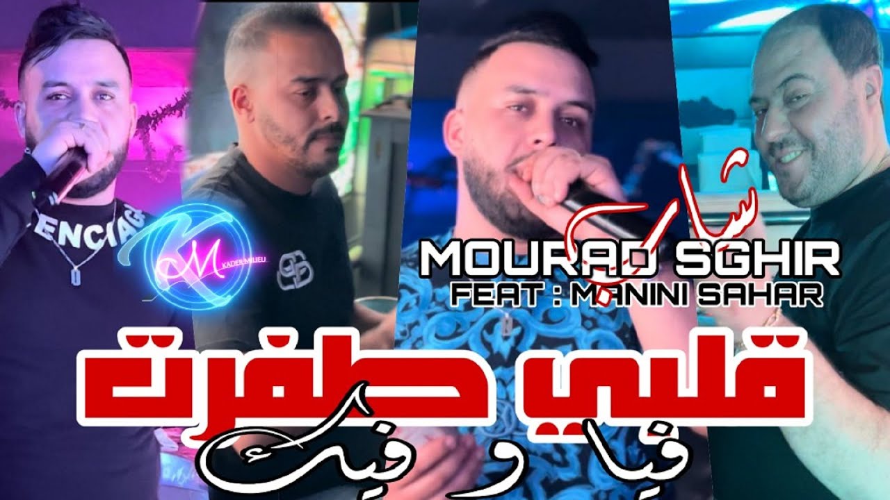Cheb Mourad Sghir 2024 Galbi Tafret Fiya w Fik © Avec Manini Sahar ...