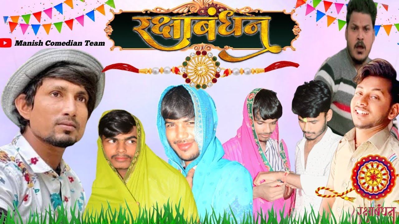 रक्षाबंधन | Rakshabandhan | Rakshabandhan Comedy Viedo|Manish Comedian ...